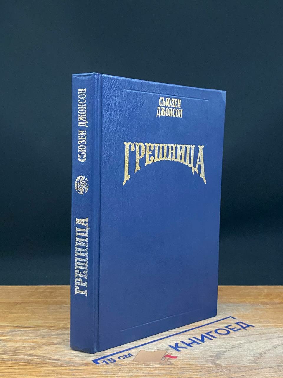Книга. Грешница 1994 (2043903135132)
