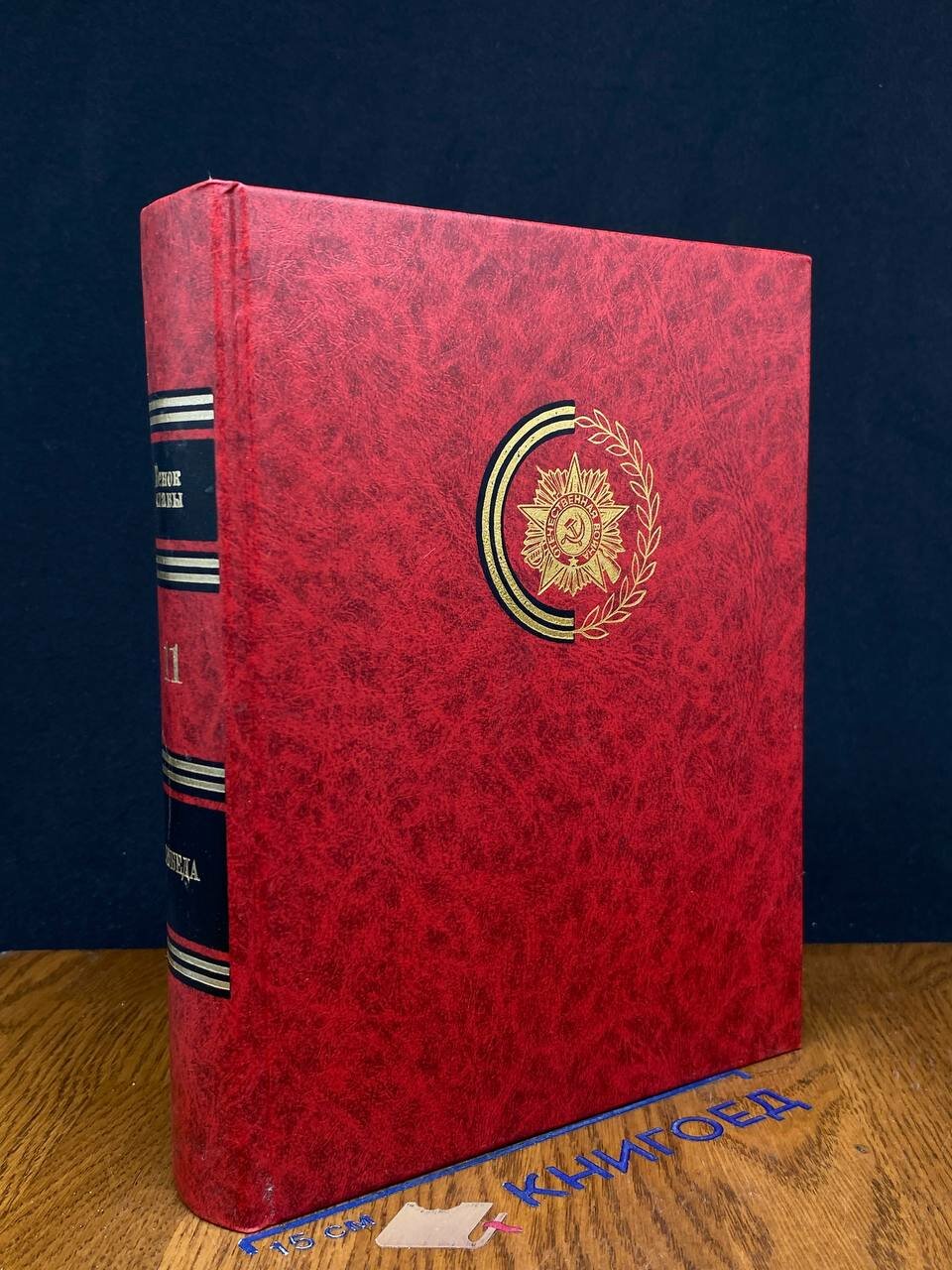 Книга. Венок славы. Том 11 1990 (2043936195158)