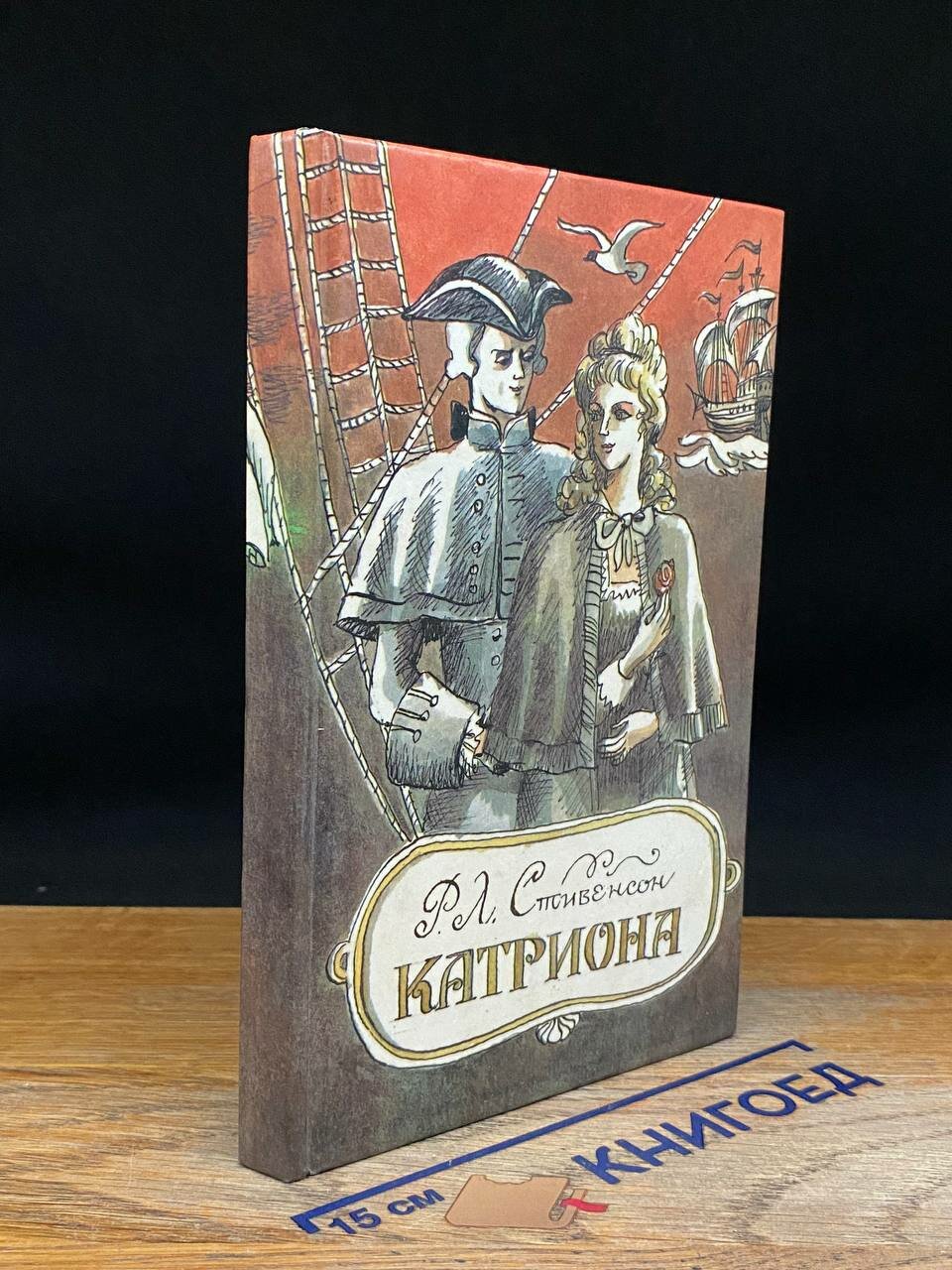 Книга. Катриона 1991 (2043903046872)