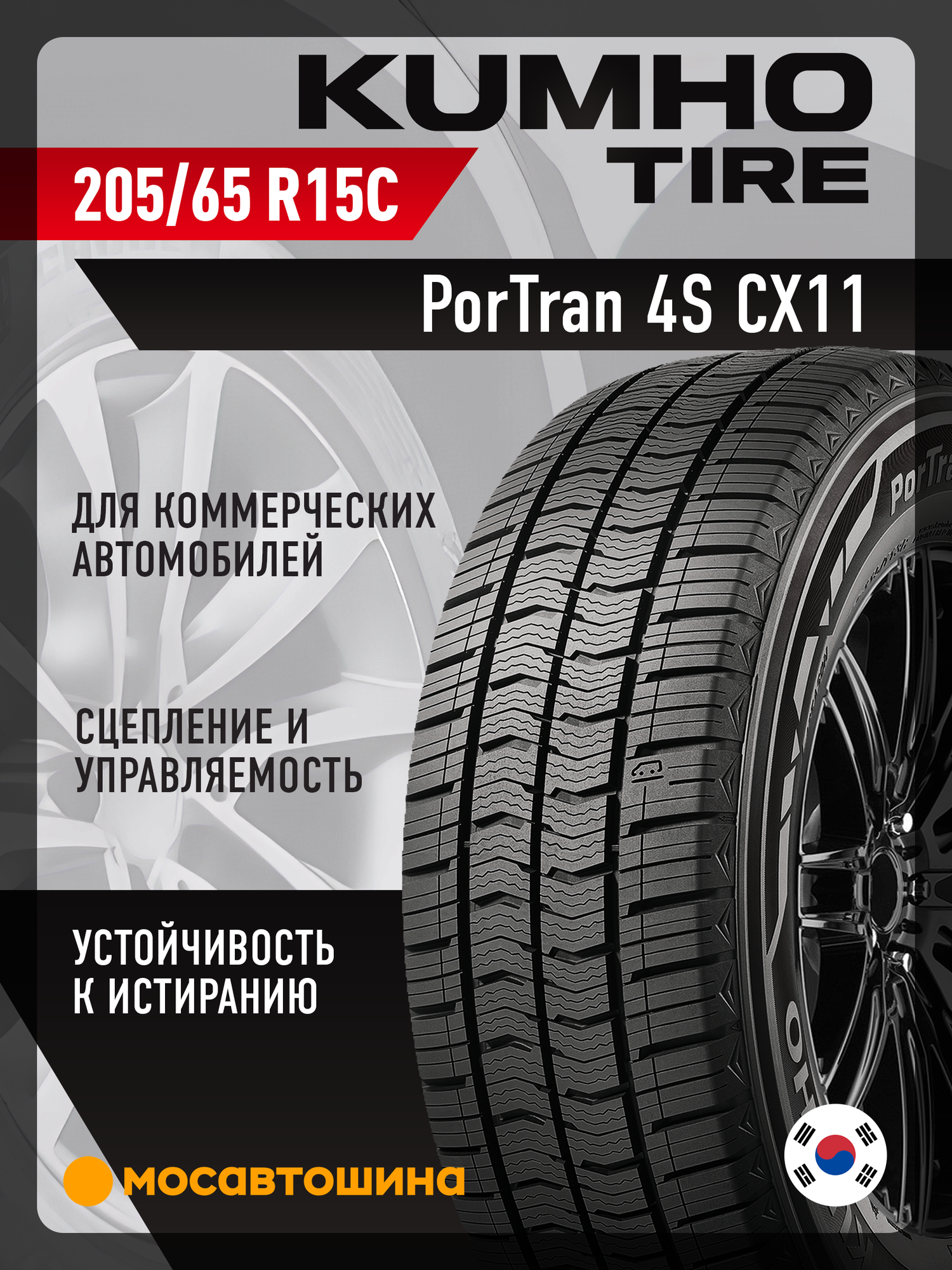 Всесезонные автомобильные шины Kumho PorTran 4S CX11 205/65 R15C 102/100T
