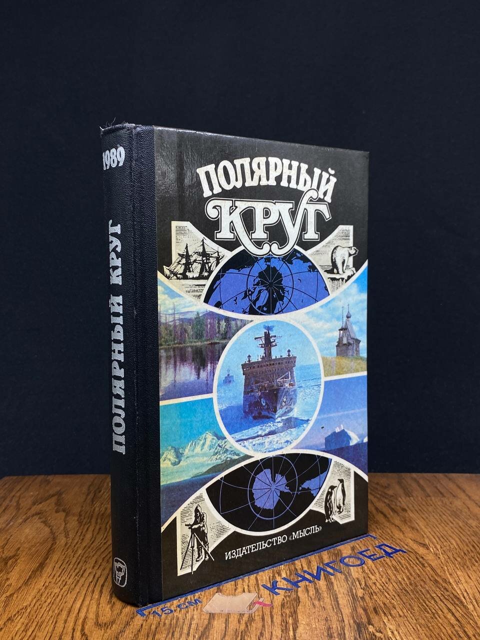 Книга. Полярный круг, 1989 1989 (2043981131316)