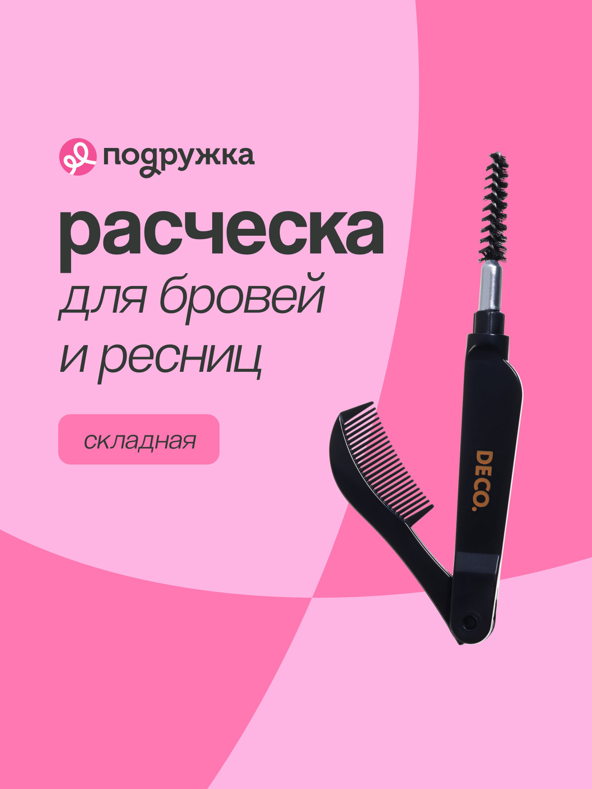 Расческа для бровей и ресниц DECO. складная