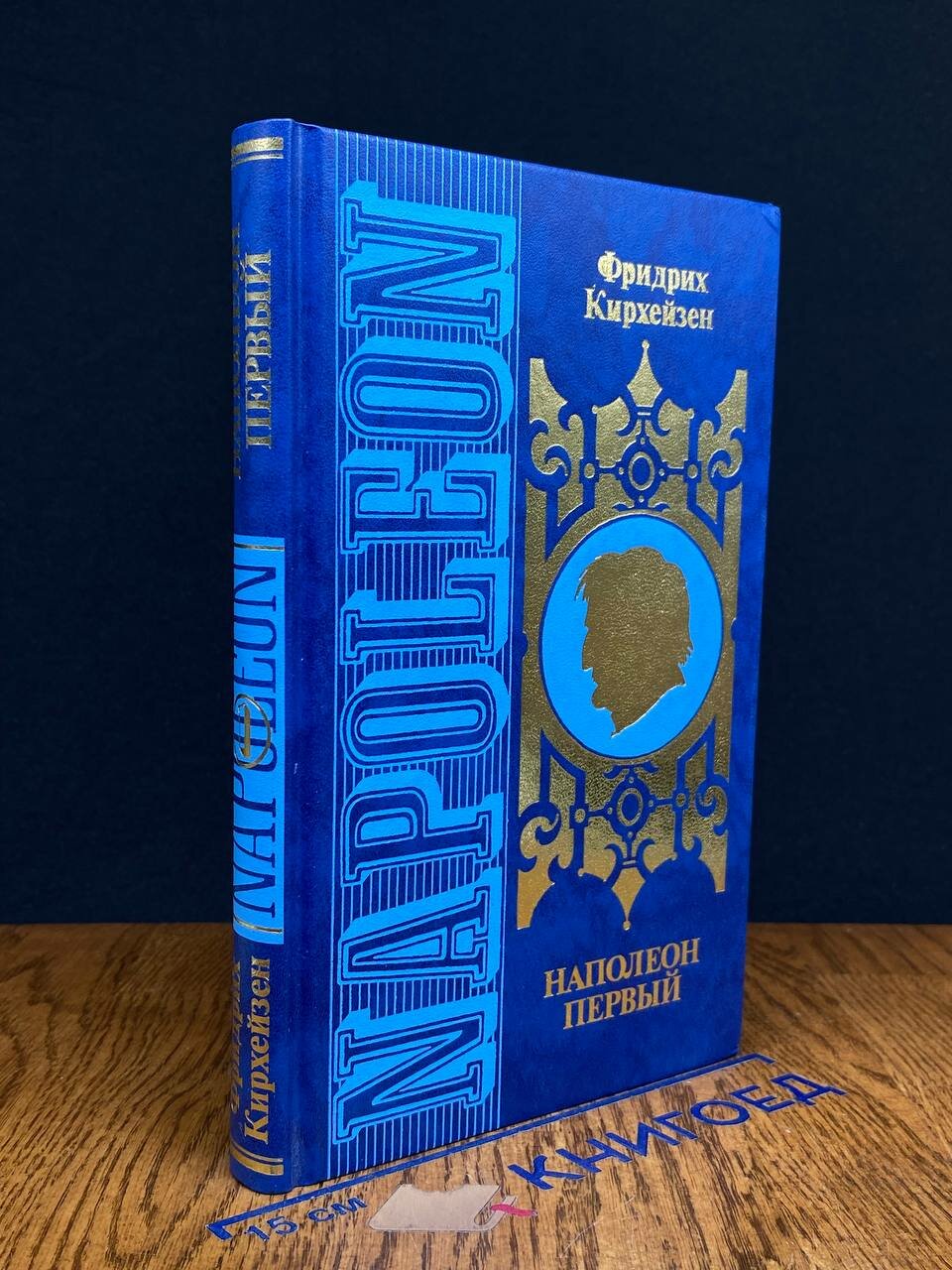 Книга. Наполеон Первый. Женщины вокруг Наполеона. Том 1 1997 (2044141818757)