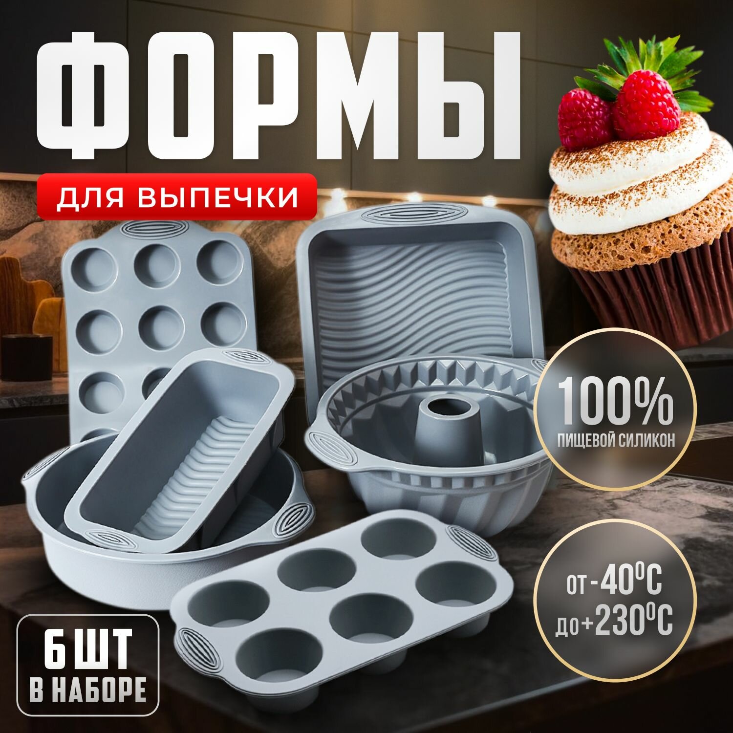 Форма для выпечки