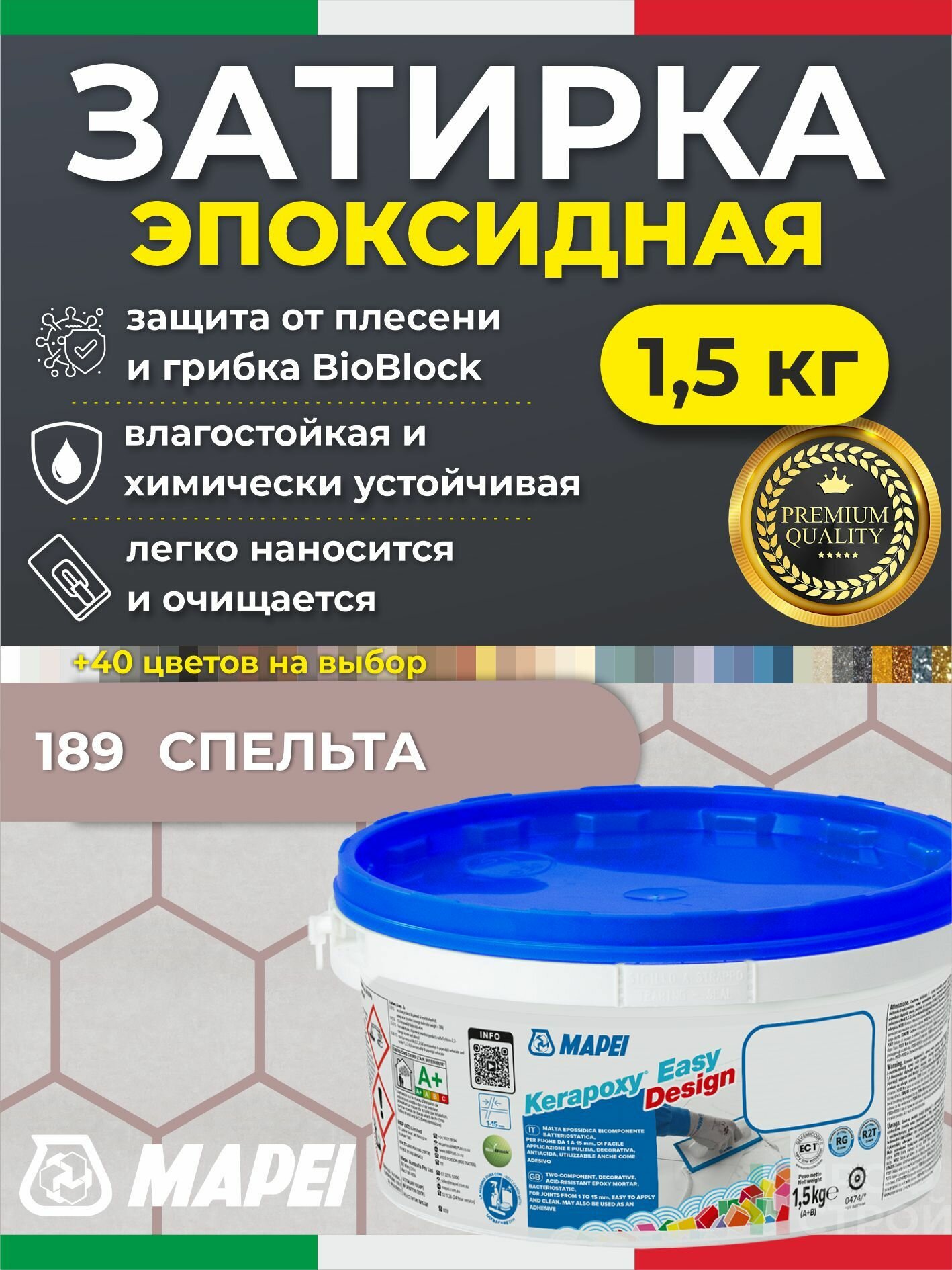 MAPEI Эпоксидная затирка для плитки Kerapoxy Easy Design 189 Спельта, 1,5 кг - Двухкомпонентная высокостойкая клей-фуга для плиточных швов от 1 мм/ кислотостойкая/ противогрибковая/ водонепроницаемая