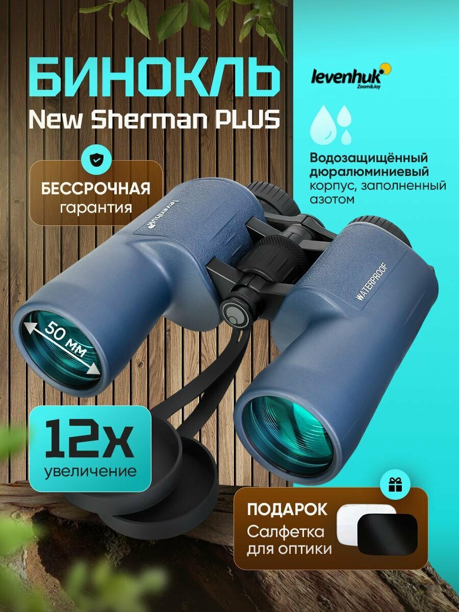 Бинокль мощный профессиональный Levenhuk New Sherman PLUS 12x50