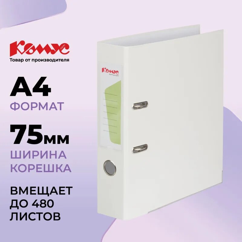 Папка-регистратор Комус Экономи 75мм белый жасмин, ПБП1, карм. кор. мет. уг 956260