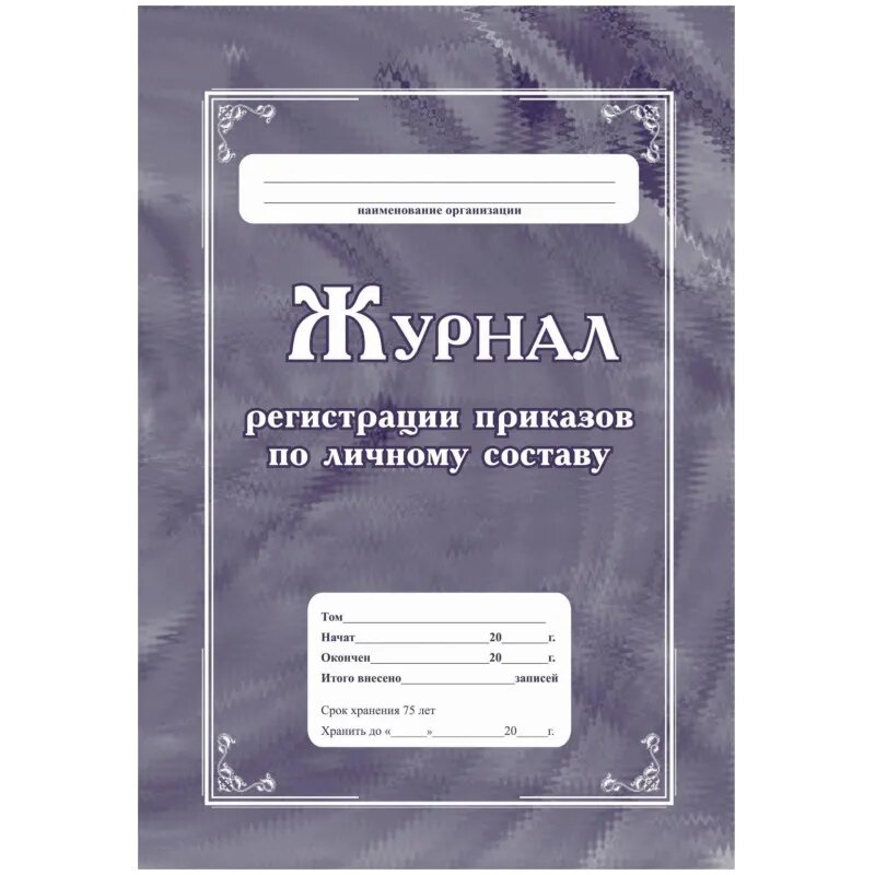 Журнал регистрации приказов по личному составу А4 64стр офс, мел. карт КЖ-666 Учитель-Канц 2211382