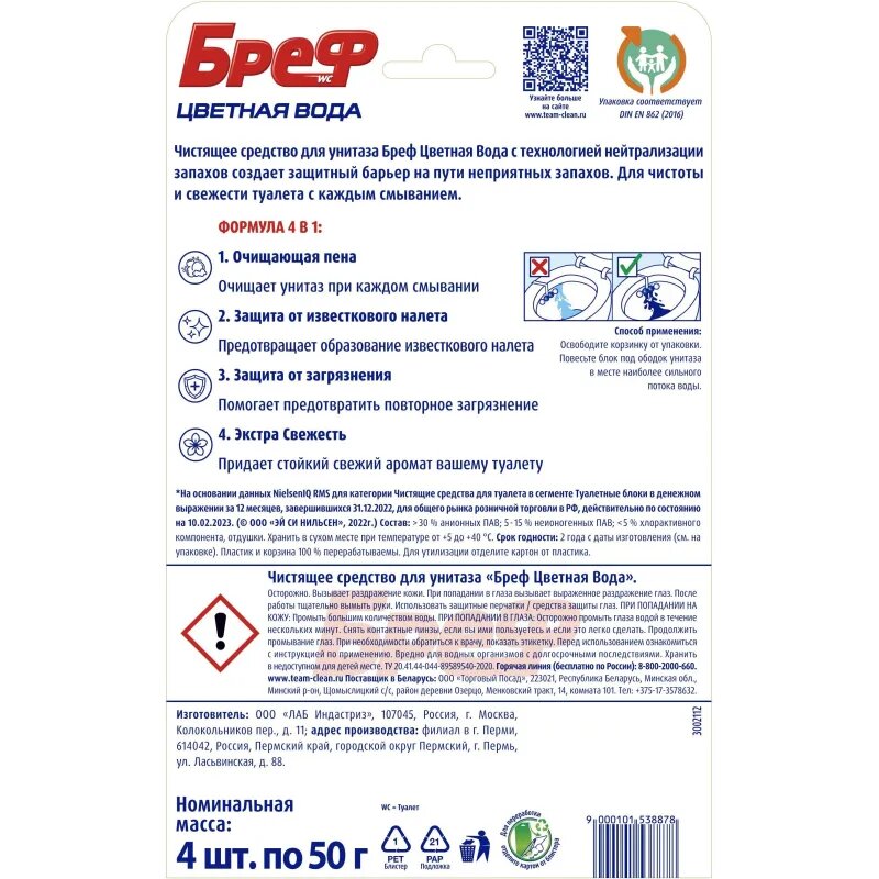 Блок для унитаза Бреф колор актив хлор-компонент, 4х50г 1738807
