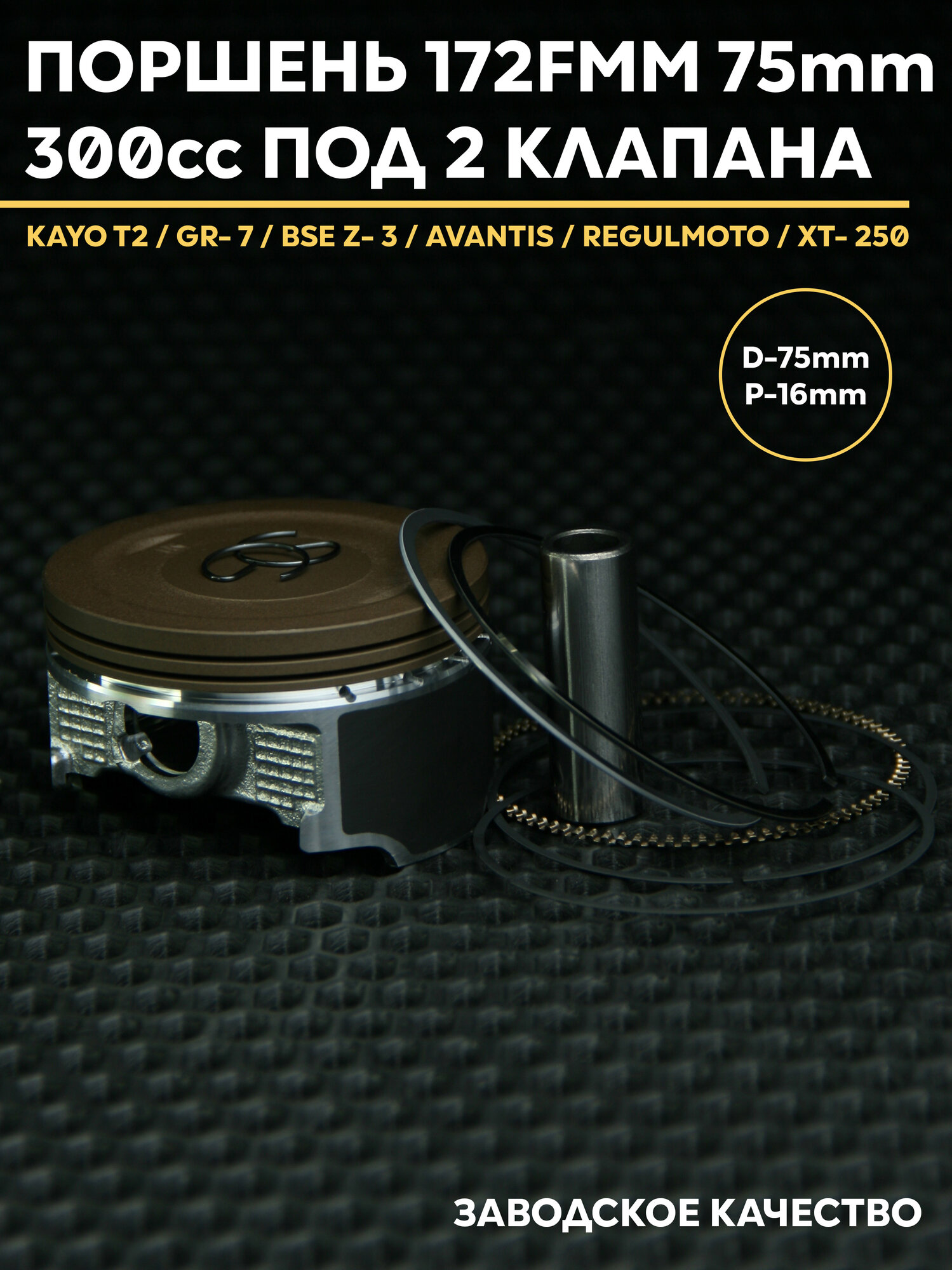 Поршень (поршневой комплект) под 2 клапана 172FMM 75mm 300сс