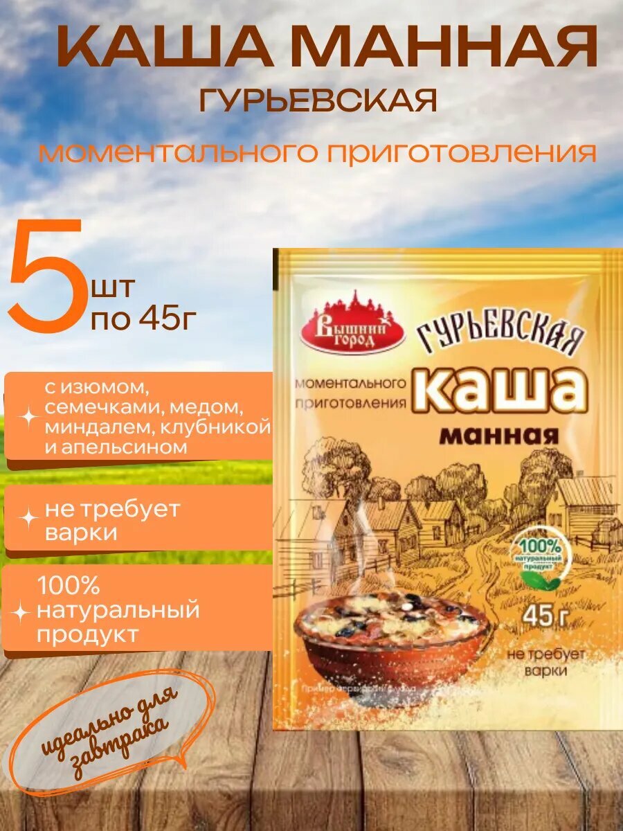 Каша манная (гурьевская) 5 шт х 45 гр