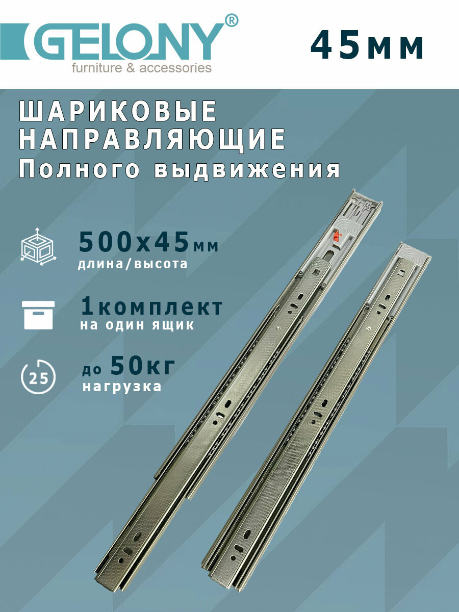 Шариковые направляющие полного выдвижения PUSH to OPEN 45мм L 500мм, без доводчика, Gelony