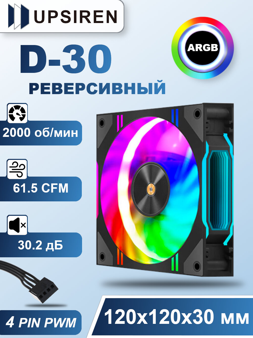 Корпусный реверсивный вентилятор для ПК Upsiren D-30 Черный, 120 мм, ARGB