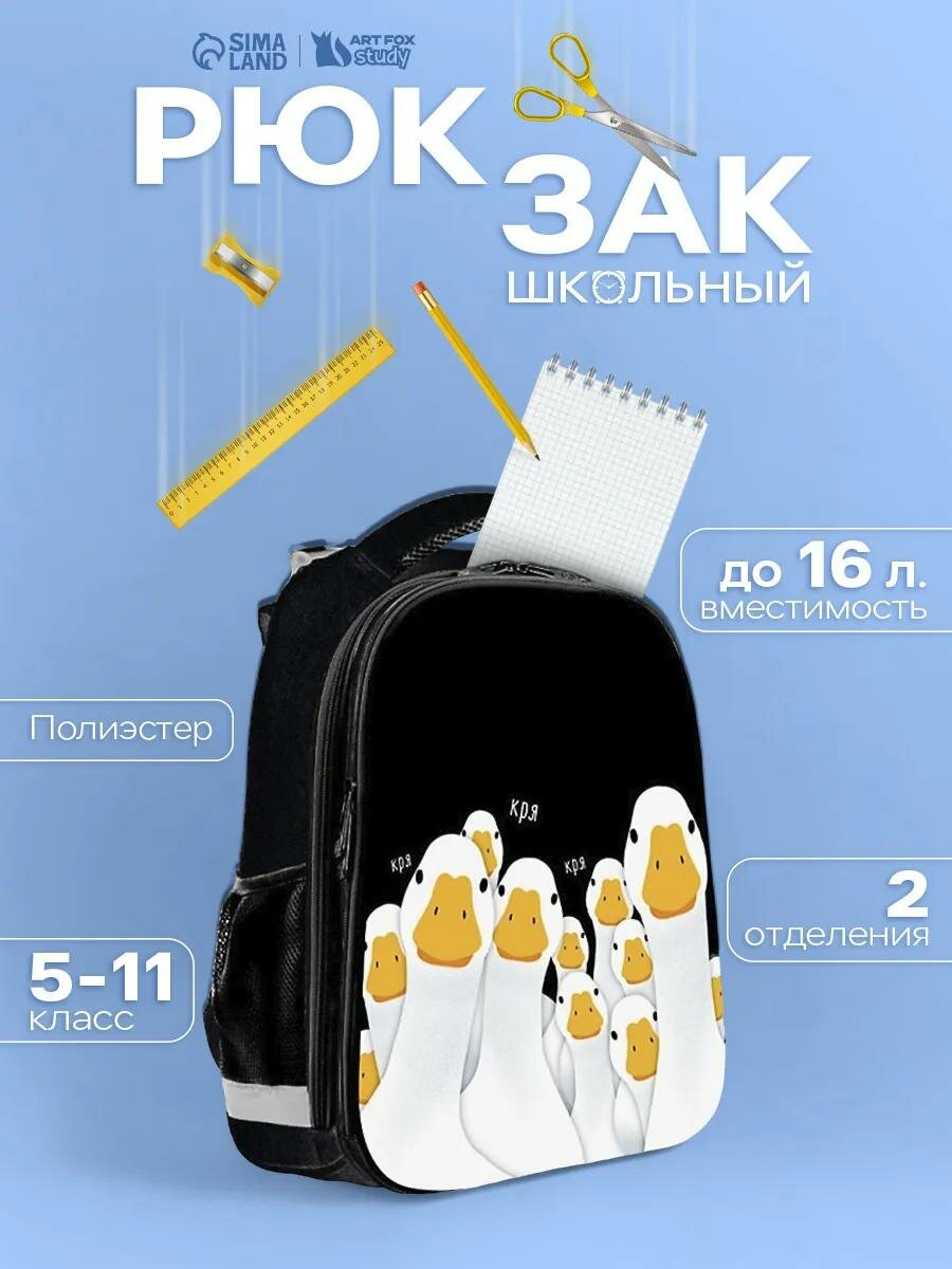 Рюкзак каркасный ArtFox STUDY, 39 х 30 х 14 см, универсальный "Гуси"