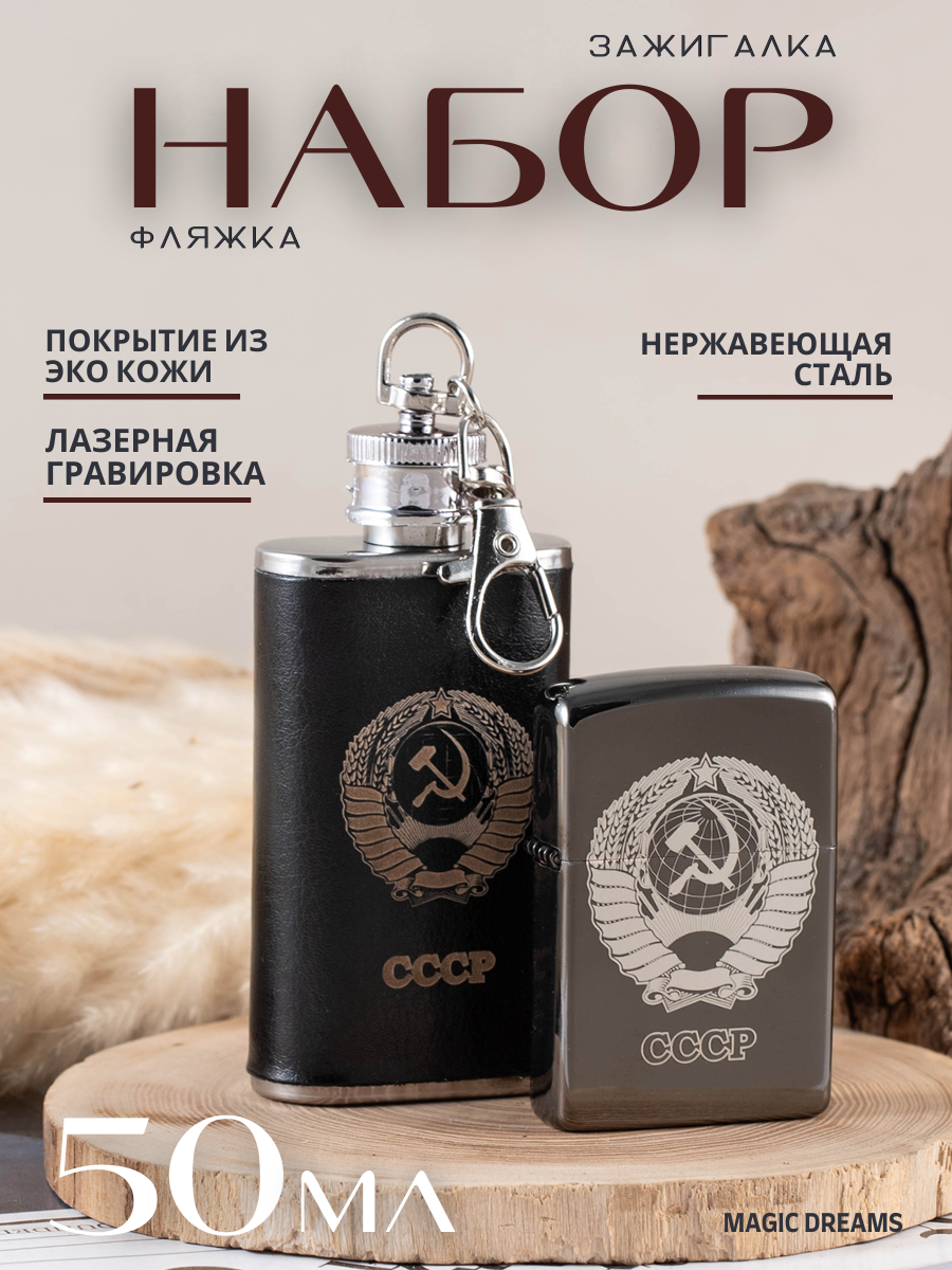 Туристический набор - фляжка для алкоголя и зажигалка бензиновая (не заправлена), гравировка СССР, черная