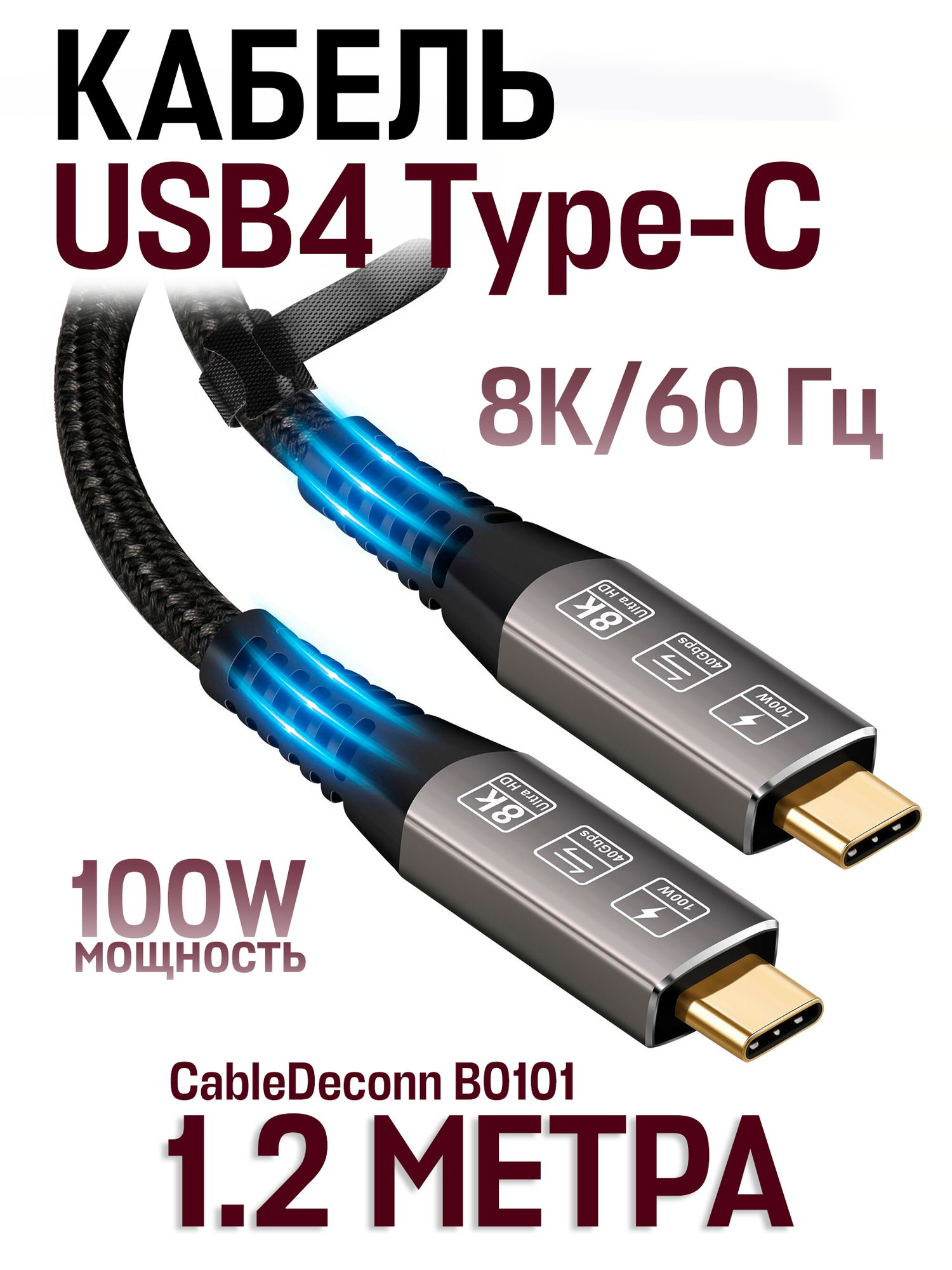 Кабель CableDeconn B0101 USB4 Type-C (Thunderbolt 3/4) 8K@60Гц, 5K, 4K@120Гц, eGPU, PD 100W, 40Gbps - 1.2 метра, черный