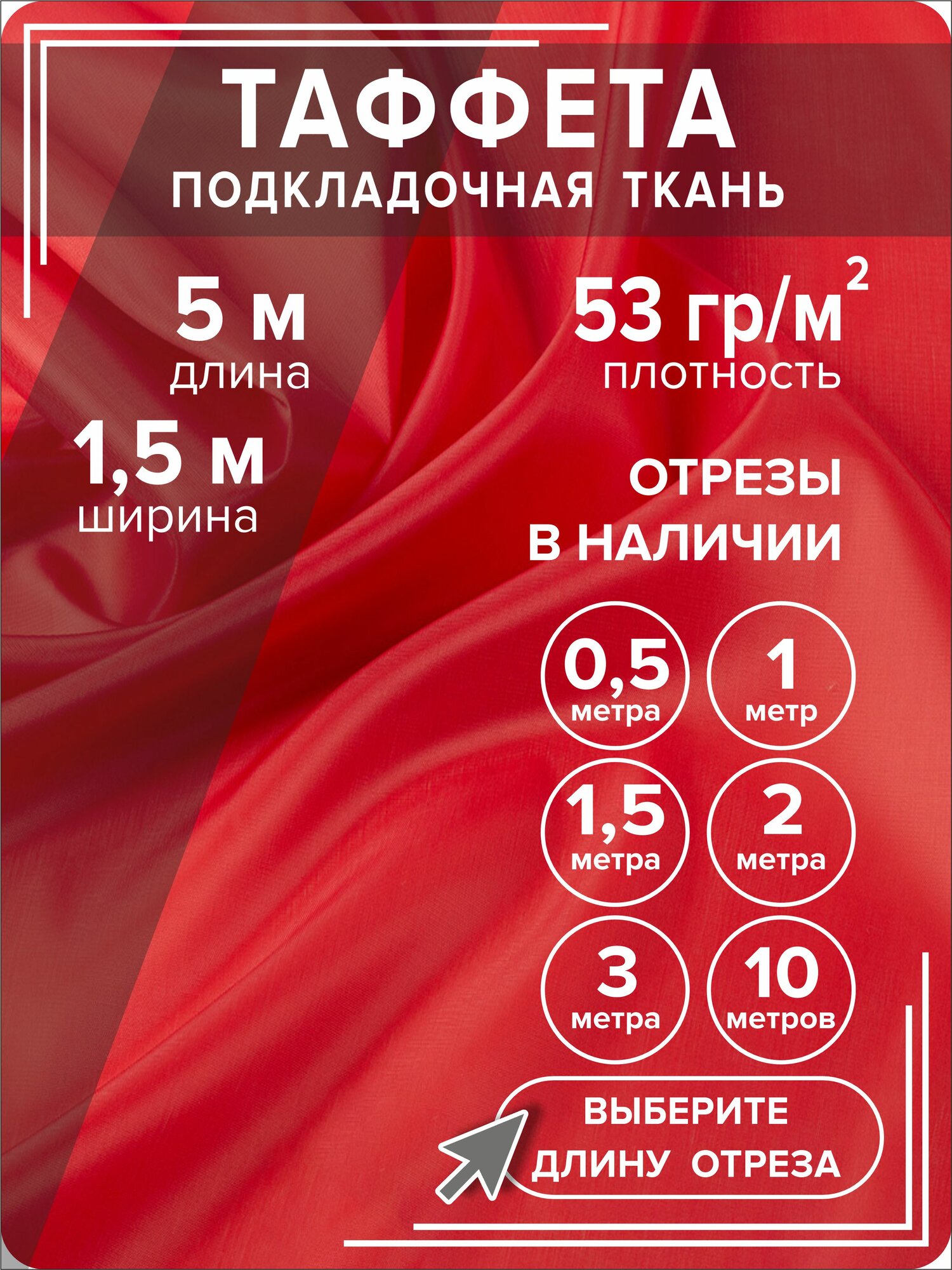 Ткань таффета 190Т, 100 % полиэстер, красная, отрез 5 метров