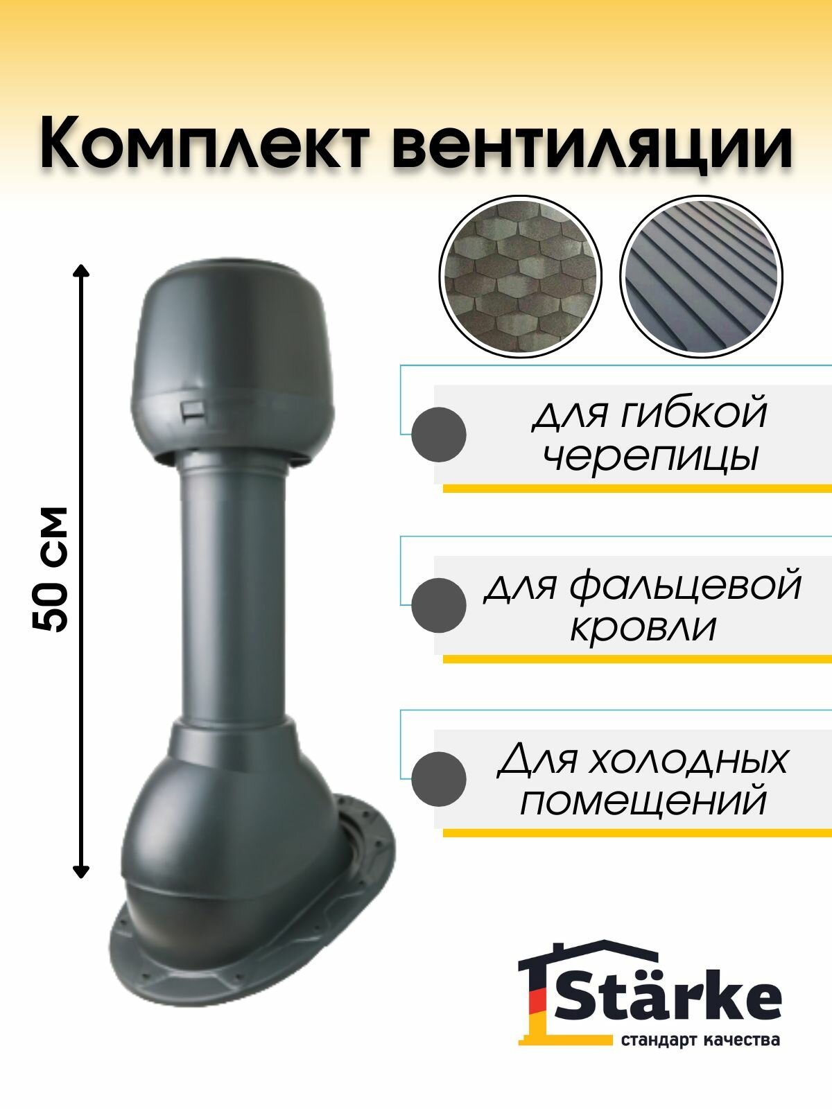 Вентиляционный выход комплект Starke D 110 для фальцевой и готовой кровли из битумной черепицы серый