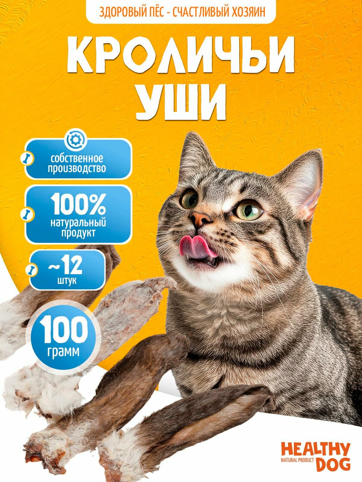 Лакомства для кошек Healthy Dog , Кроличьи уши 100г