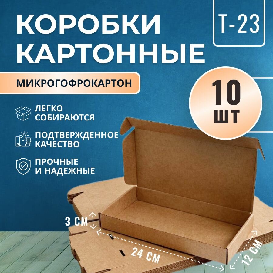Коробка самосборная картонная 24х12х3 см, 10 шт. (внутренний размер 240х120х30 мм)