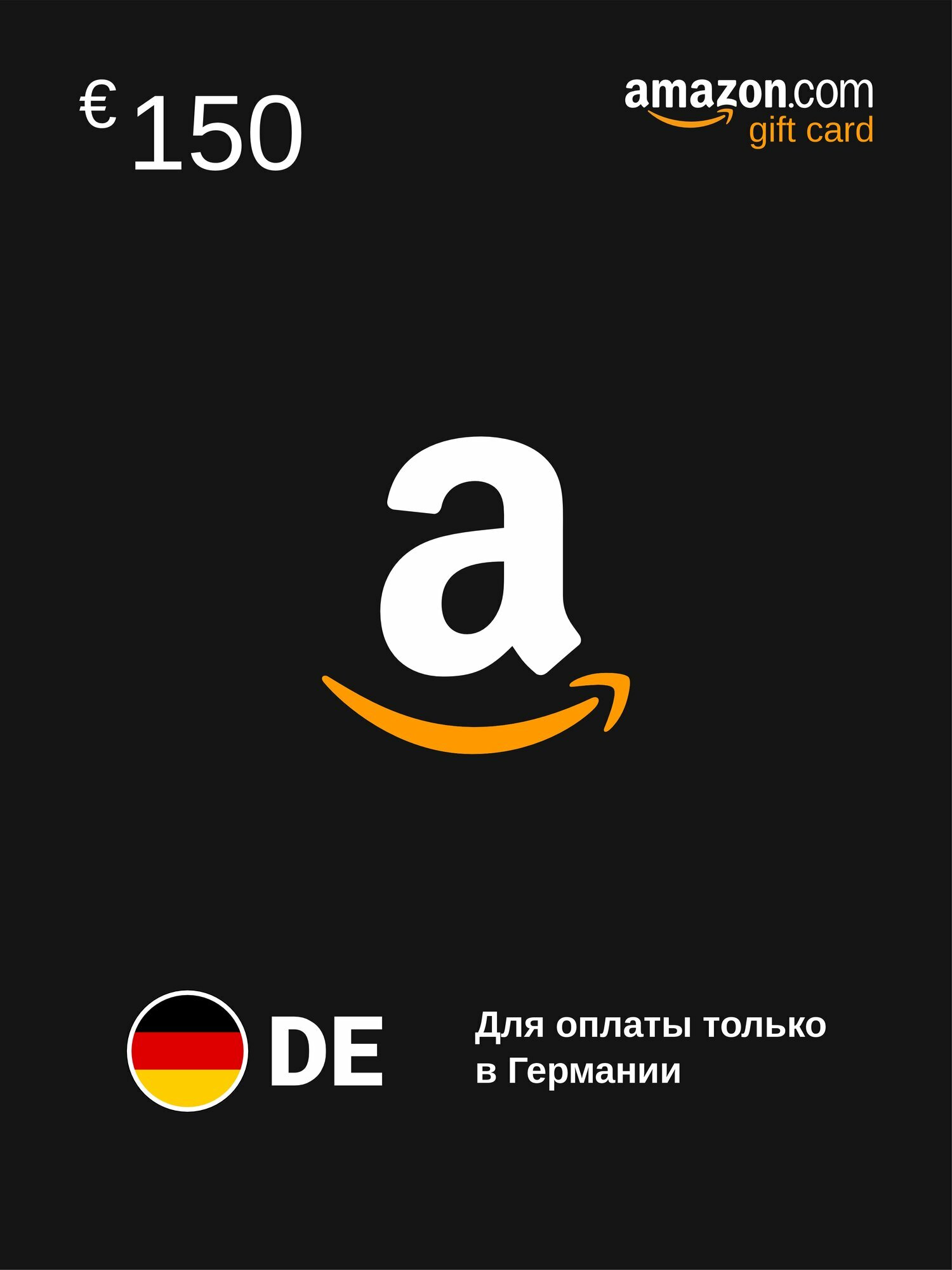 Подарочная карта 150 € Amazon (регион: Германия) карта оплаты / цифровой код