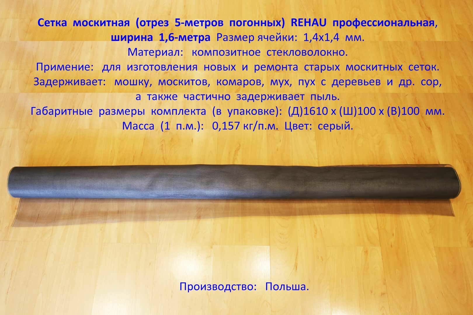 Сетка москитная (5-метров погонных) REHAU профессиональная, ширина 1,6-метра серая, размер ячейки 1,4х1,4 мм.