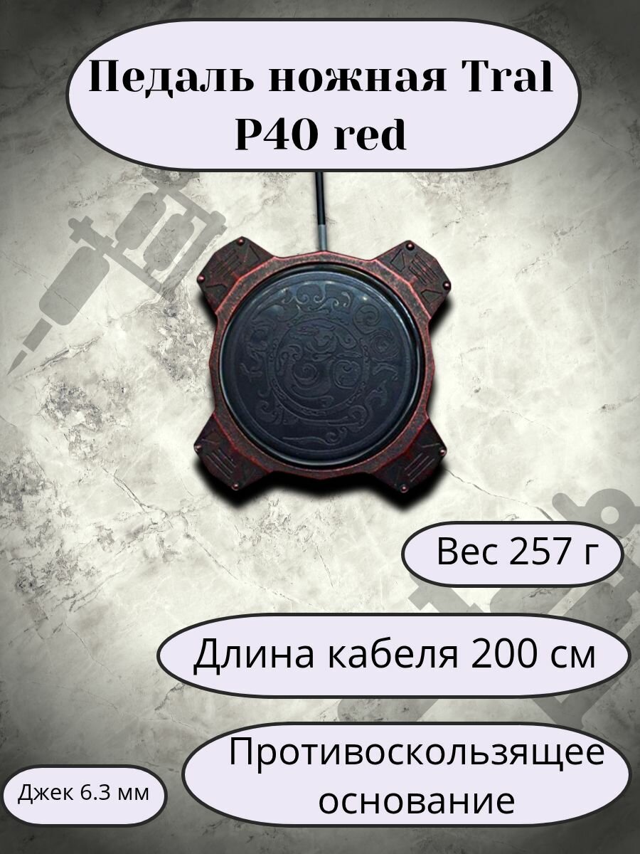 Педаль для тату машинки Tral P40 red