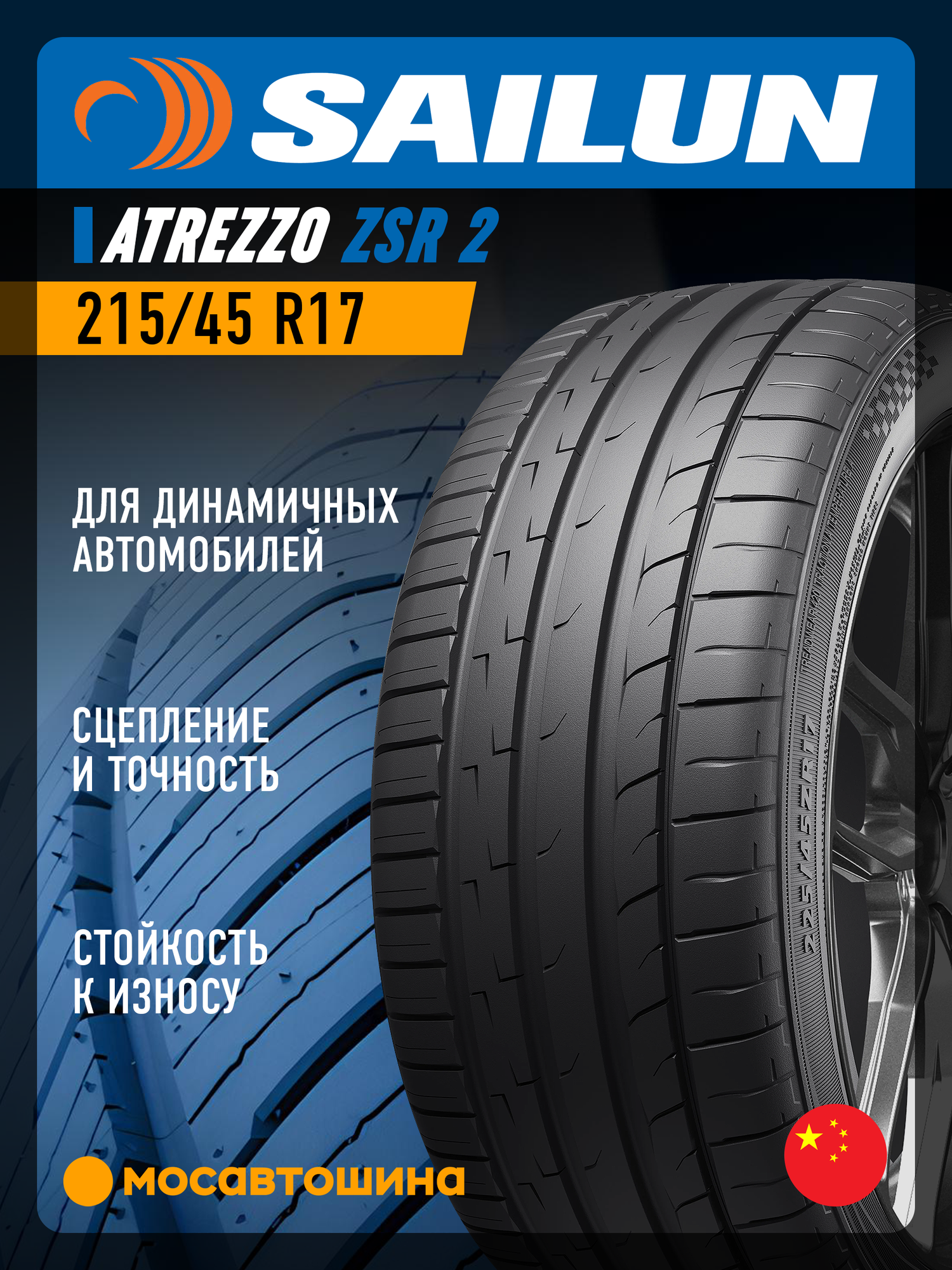 Летние автомобильные шины Sailun Atrezzo ZSR 2 215/45 R17 91Y XL