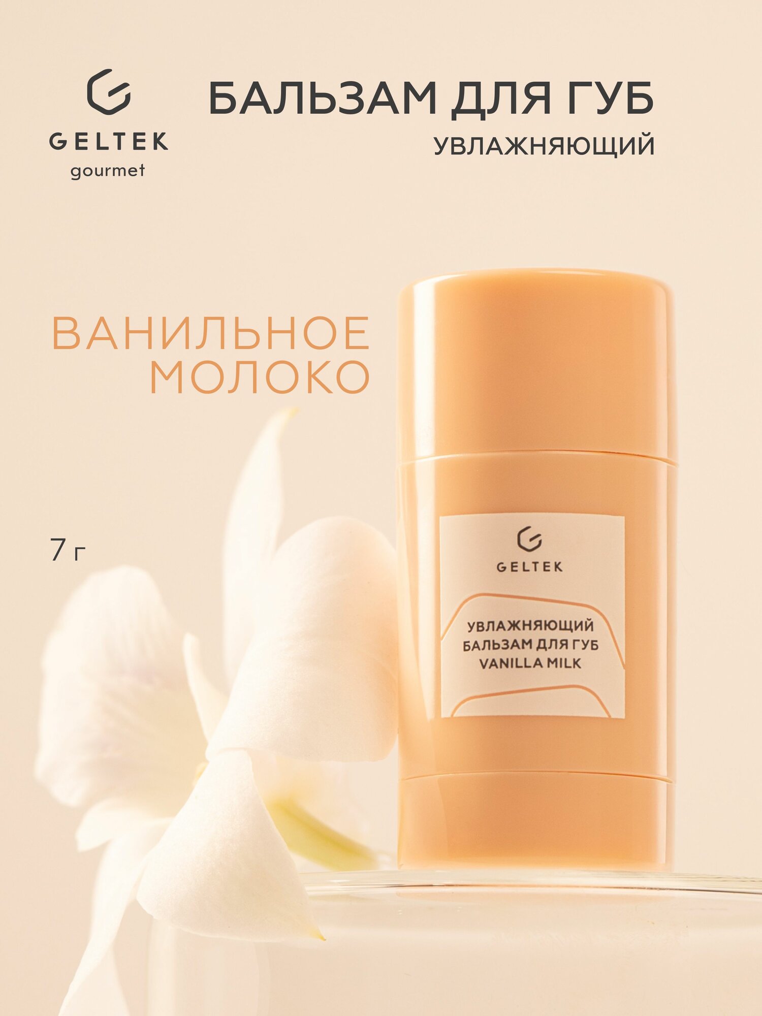 Гельтек увлажняющий бальзам для губ Vanilla Milk питательный с ланолином с ароматом ванильного молока Geltek Gourmet, 7 г