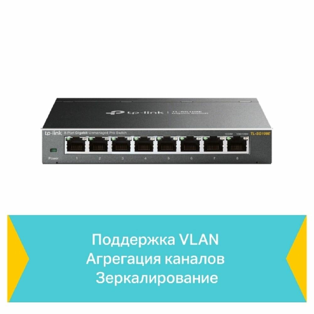 Коммутатор TP-Link TL-SG108E Easy Smart управляемый, 8xRJ45 1Гбит/с, с поддержкой автосогласования и авто-MDI/MDIX