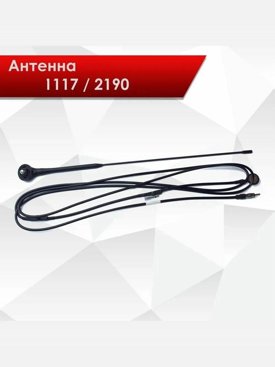 Антенна штатная в сборе для автомобилей 1118, 2190, Калина, Гранта арт. 1117-7903020-12