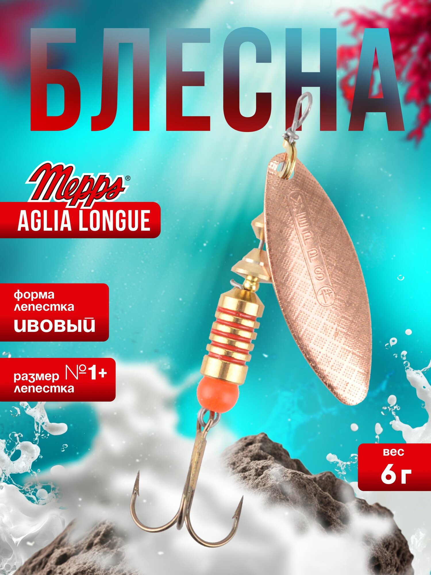 MEPPS Блесна Aglia Longue №1+ 6г CU
