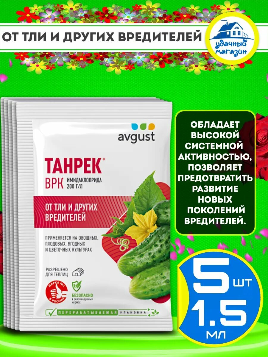 Инсектицид "Танрек", от колорадского жука и белокрылки, 5 шт