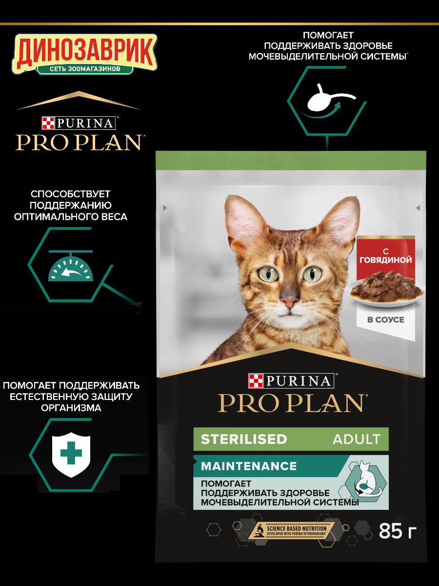 Влажный корм PRO PLAN Sterilised MAINTENANCE для стерилизованных кошек, с говядиной в соусе, 85 гр