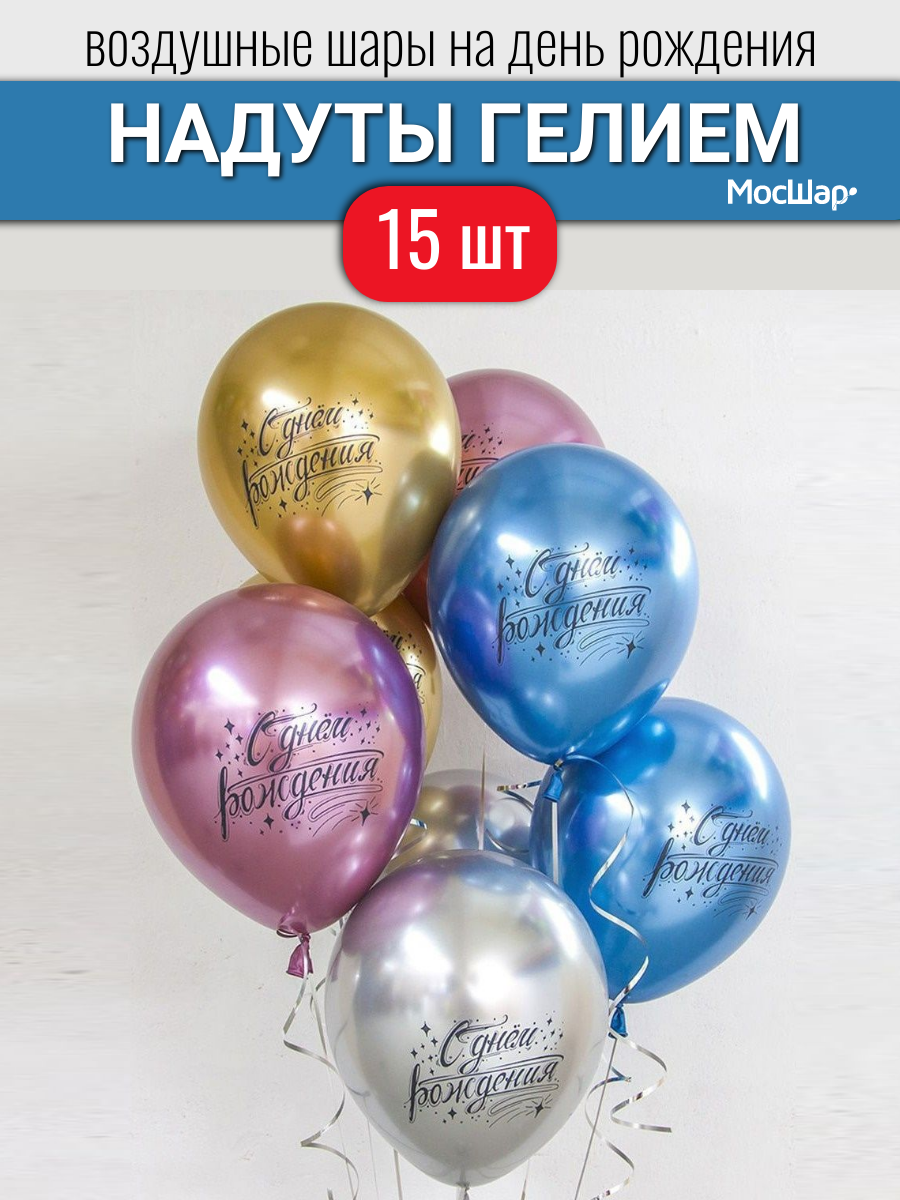 Воздушные шары с гелием на день рождения, шарики в надутом виде с надписями 15 шт
