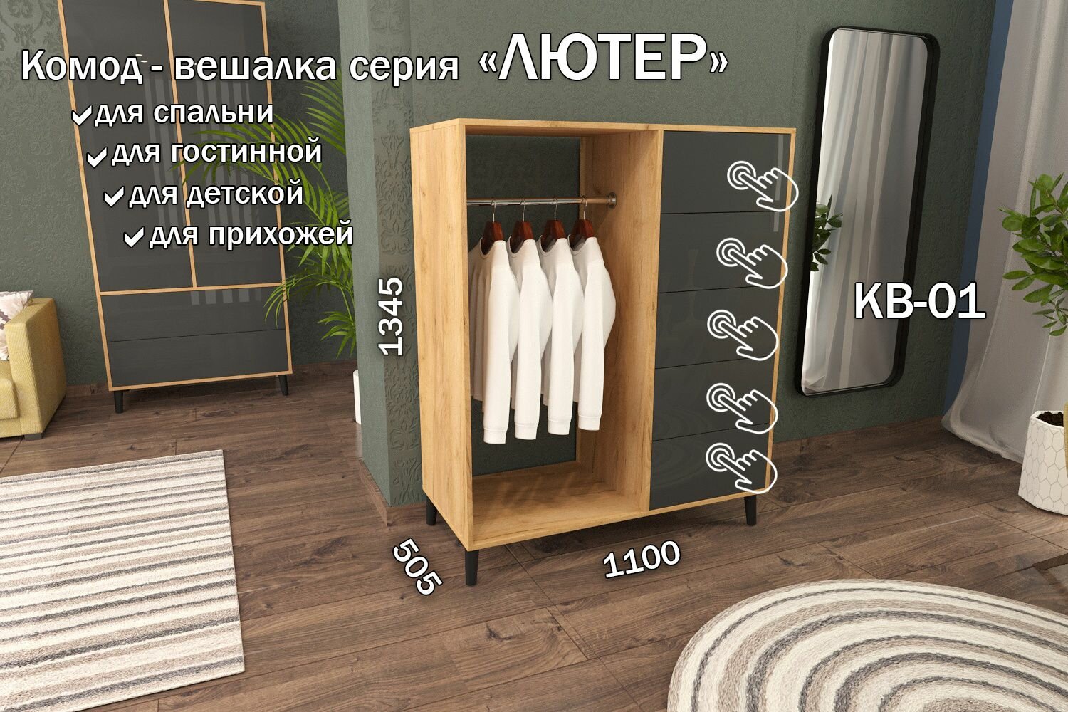 Комод-вешалка 5 ящ. КВ-01 Дуб крафт золотой/Антрацит (125 CR Black)