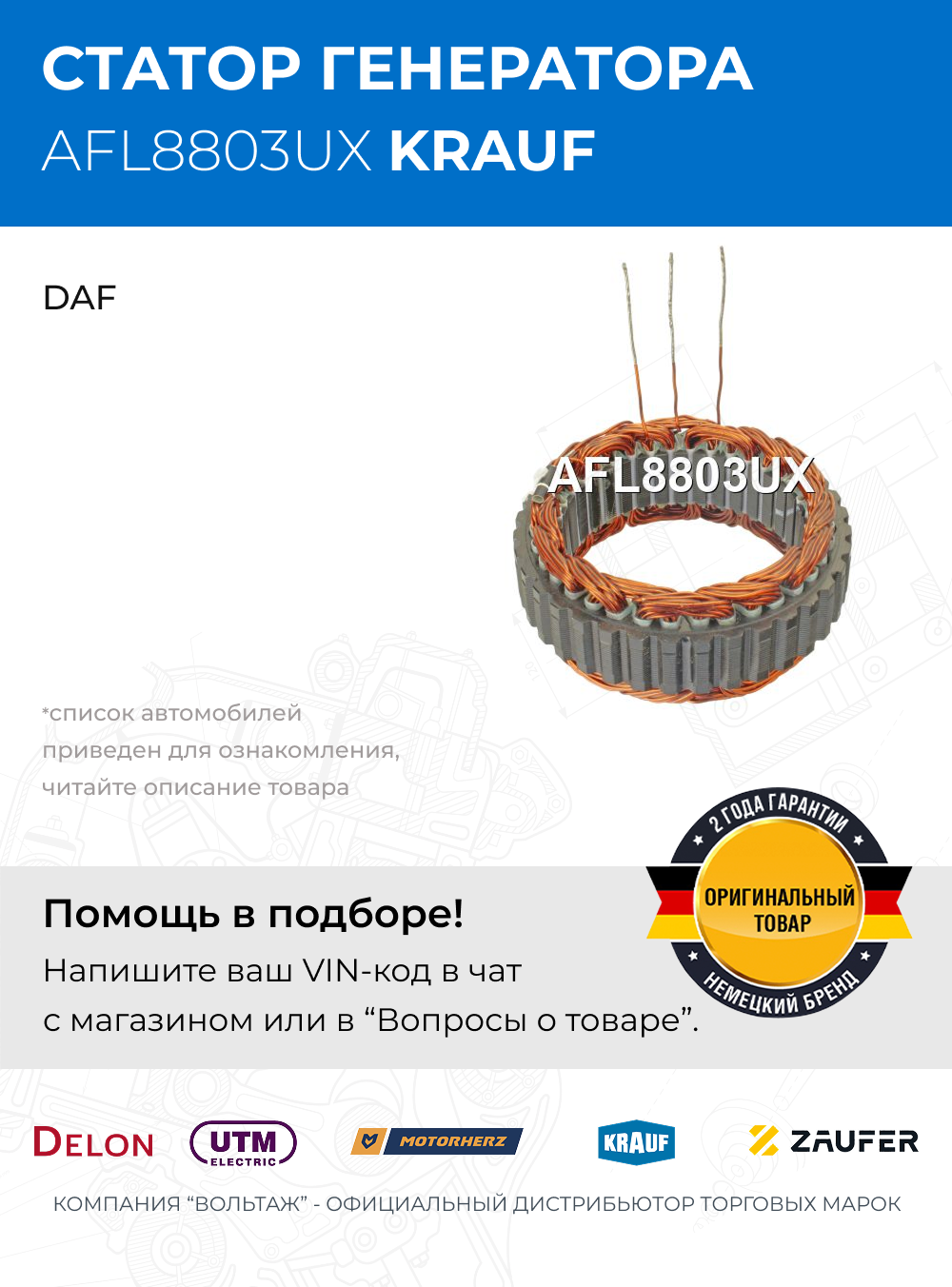 Статор генератора для легковых автомобилей Krauf 138803 от немецкого производителя