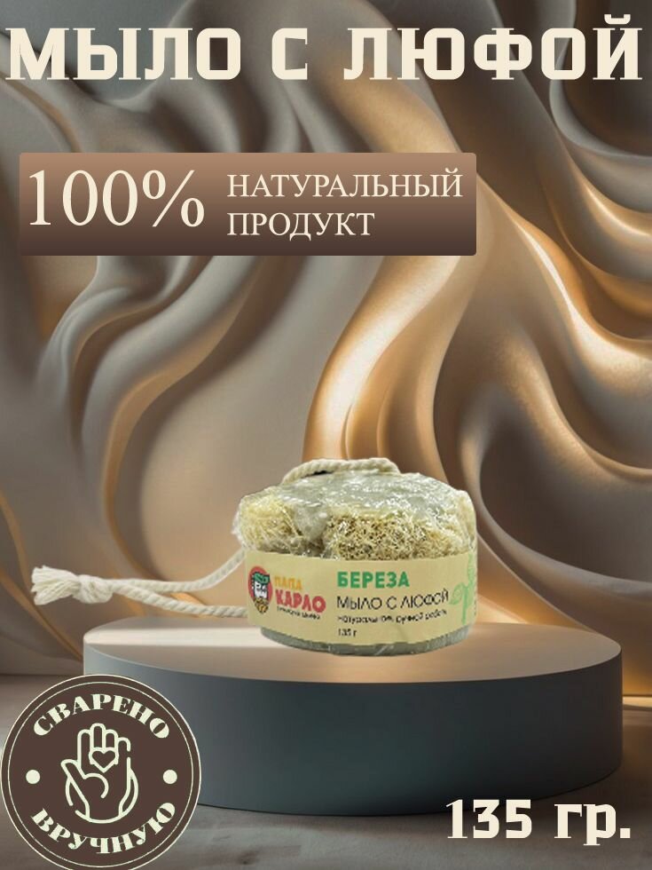 Папа карло Мыло с люфой "Береза", 135г