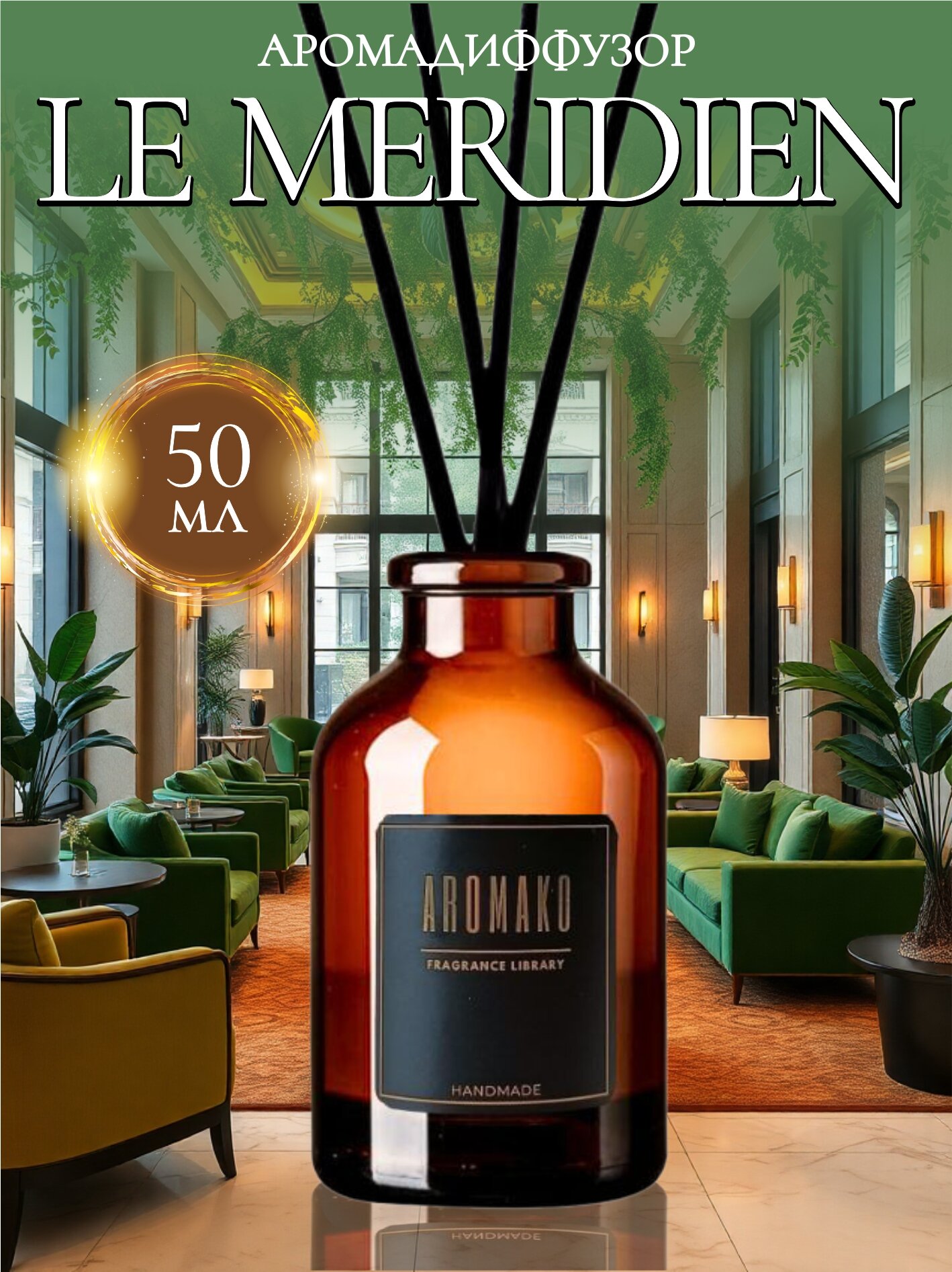 Ароматический диффузор Le Meridien 50 мл AROMAKO, отельный аромат, ароматизатор для дома и офиса, парфюм для дома