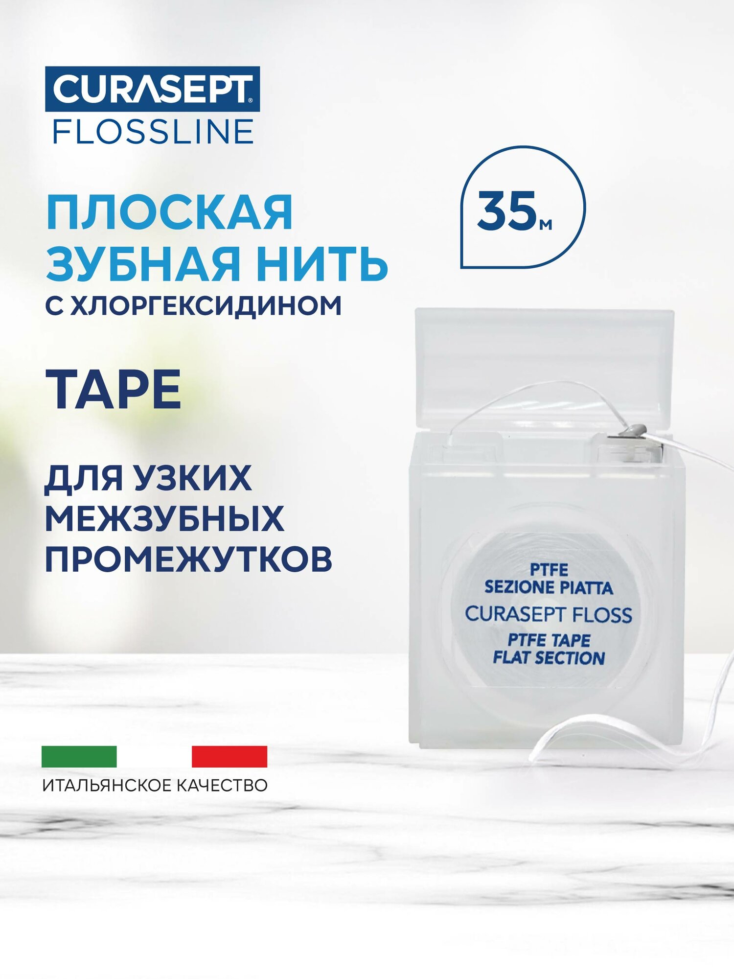 Зубная нить CURASEPT Tape плоская 35 метров, Курасепт, Италия