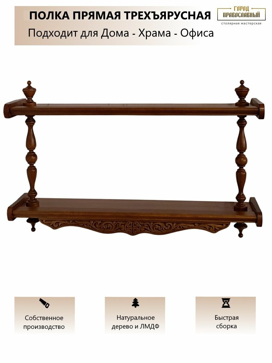 Полка прямая настенная большая, двухъярусная, для икон, декора, игрушек, (65)65х16х41 см, Дуб.