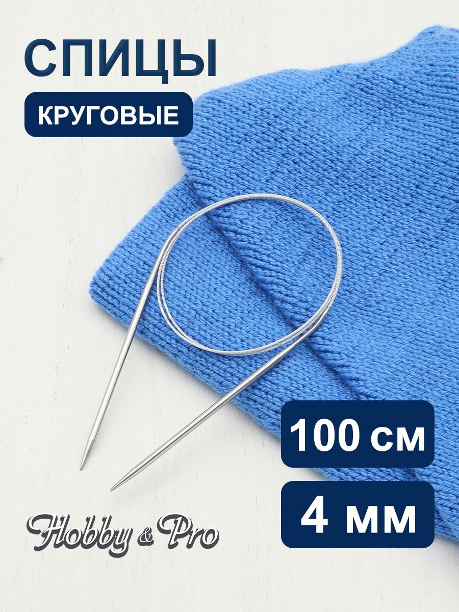 Спицы для вязания круговые 100 см*4 мм, металлические, Hobby&Pro