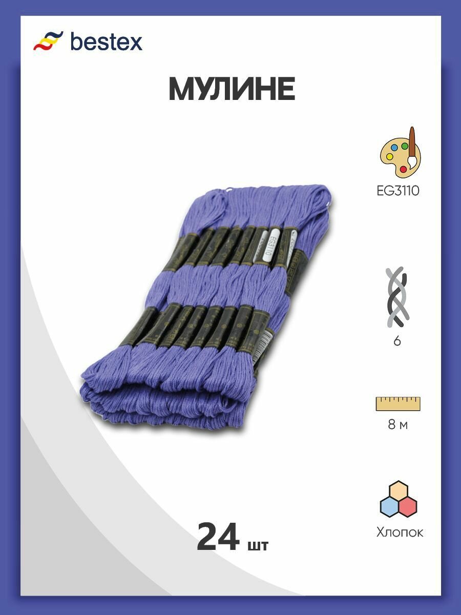 Мулине одноцветный набор Bestex, мерсеризованный хлопок, 24 шт (EG3110)