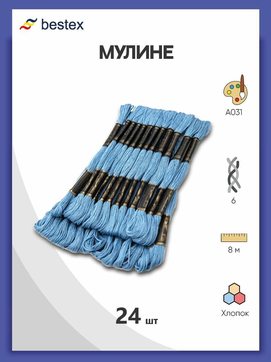 Мулине одноцветный набор Bestex, мерсеризованный хлопок, 24 шт (A031)