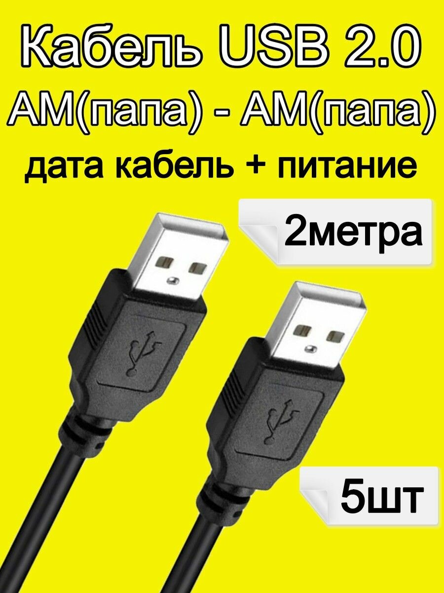 Кабель USB 2.0 (AМ) - USB 2.0 (AМ) 2метра-5шт