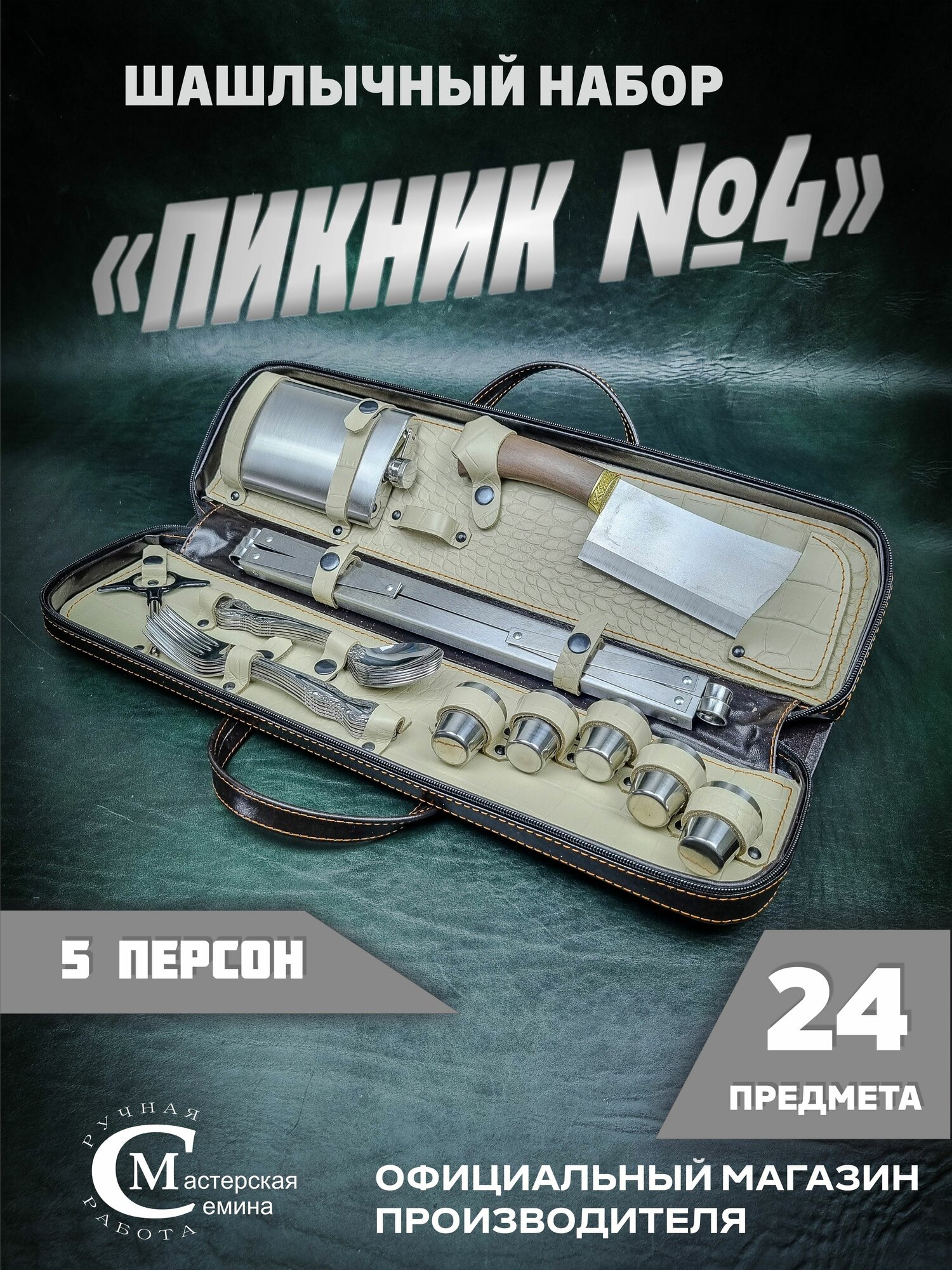 Шашлычный набор Пикник №4. Мастерская Семина. Официальный магазин производителя.