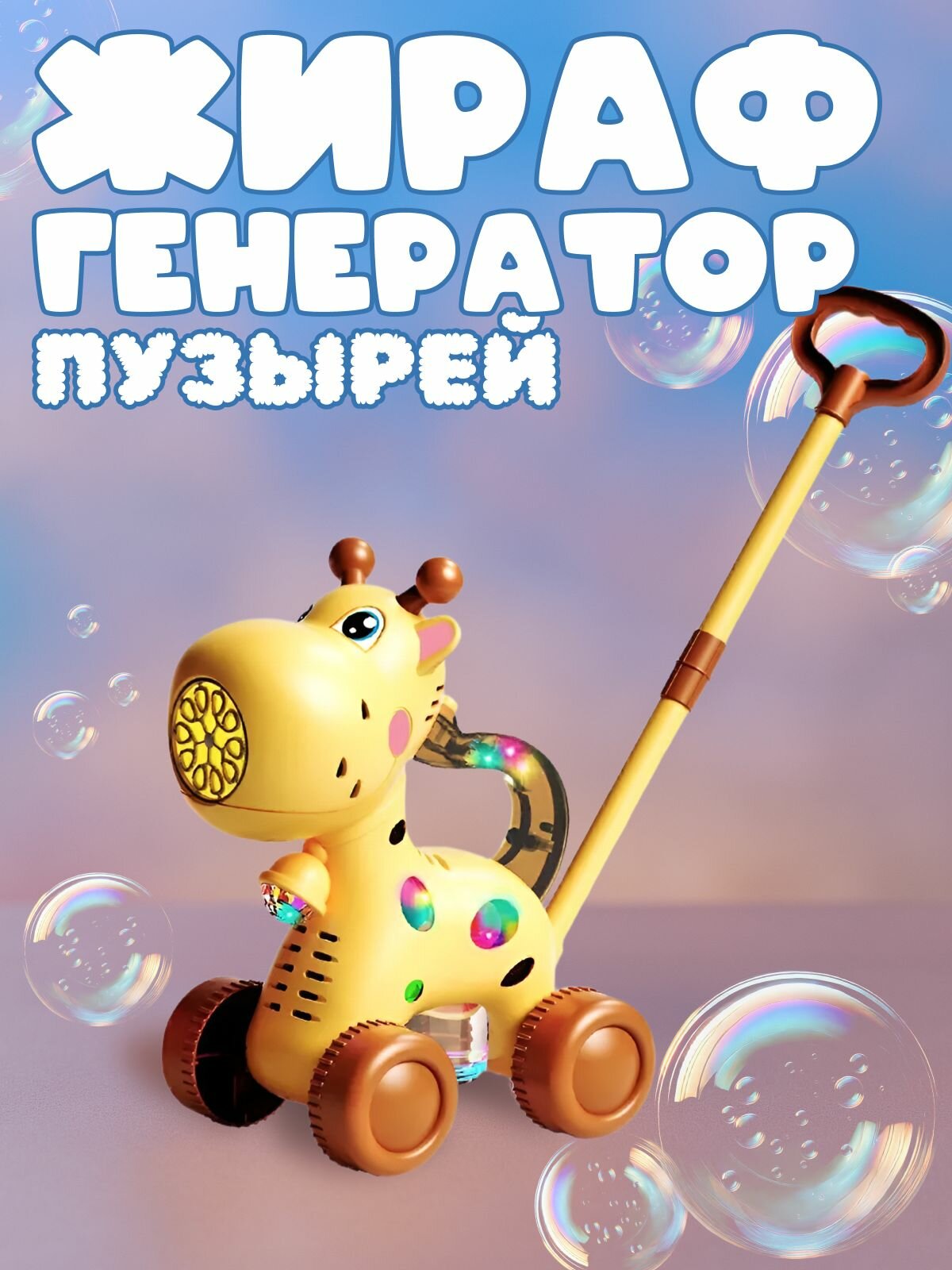 Игрушка Жираф, 2 в 1 Каталка и генератор мыльных пузырей, со светом