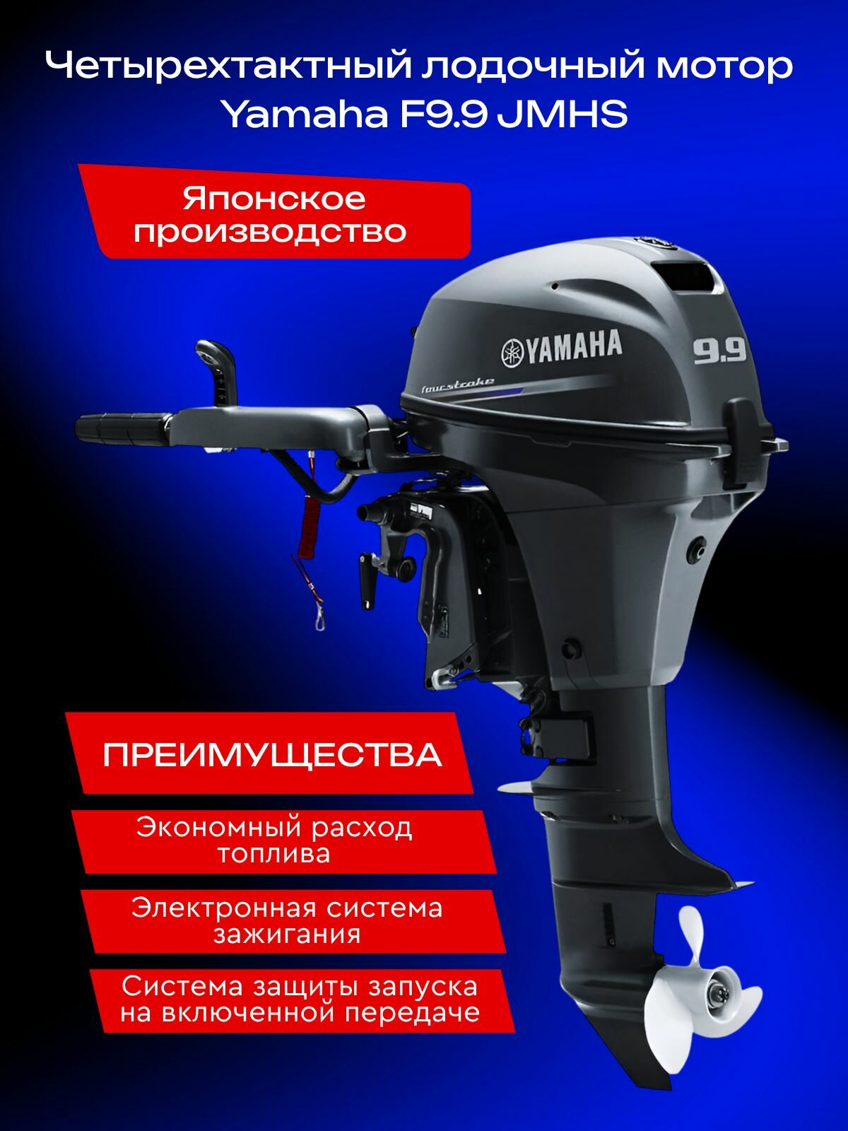 Yamaha (Ямаха) F9.9JMHS 4х-тактный подвесной лодочный мотор Оригинал