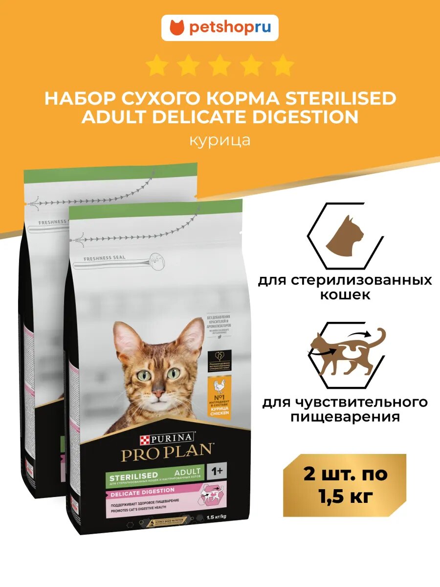 Сухой корм PRO PLAN® Sterilised DELICATE DIGESTION для взрослых стерилизованных кошек с чувствительным пищеварением, 1.5 кг
