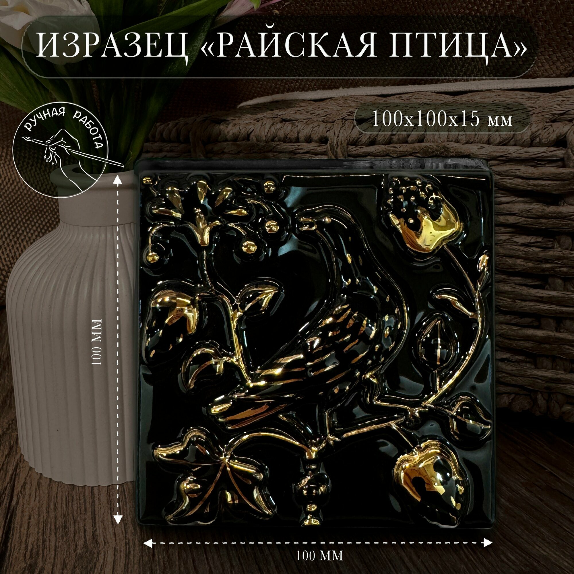 Изразец "Райская птица", цвет черный с золотом, 10*10 см